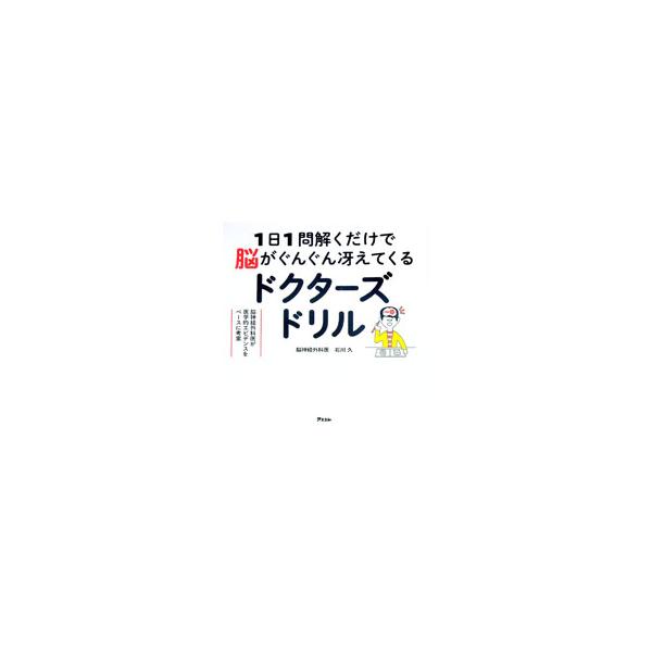 ■カテゴリ：中古本■ジャンル：スポーツ・健康・医療 健康法■出版社：アスコム■出版社シリーズ：■本のサイズ：単行本■発売日：2022/04/01■カナ：イチニチイチモントクダケデノウガグングンサエテクルドクターズドリル イシカワヒサシ