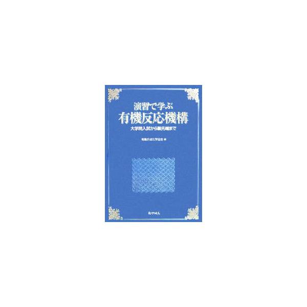 ■カテゴリ：中古本■ジャンル：産業・学術・歴史 化学■出版社：化学同人■出版社シリーズ：■本のサイズ：単行本■発売日：2005/10/10■カナ：エンシュウデマナブユウキハンノウキコウダイガクインニュウシカラサイセンタンアマデ ユウキゴウセ...