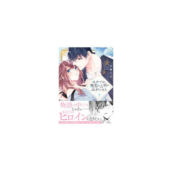 ■カテゴリ：中古コミック■ジャンル：少女■出版社：モバイルメディアリサーチ■掲載紙：ラブきゅんｃｏｍｉｃ■本のサイズ：Ｂ６版■発売日：2022/05/17■カナ：シャガイデハリソウノジョウシガエロニナル ナナシマイヨ