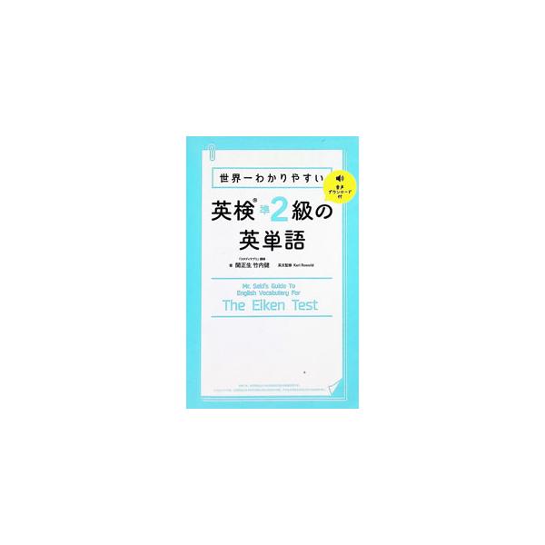 ■カテゴリ：中古本■ジャンル：産業・学術・歴史 学術その他■出版社：ＫＡＤＯＫＡＷＡ■出版社シリーズ：■本のサイズ：単行本■発売日：2018/12/15■カナ：セカイイチワカリヤスイエイケンジュン２キュウノエイタンゴ セキマサオタケウチケン