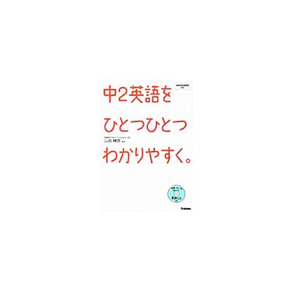 ■カテゴリ：中古本■ジャンル：産業・学術・歴史 学術その他■出版社：学研教育出版■出版社シリーズ：■本のサイズ：単行本■発売日：2009/05/01■カナ：チュウ２エイゴヲヒトツヒトツワカリヤスク ガッケンキョウイクシュッパン
