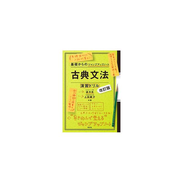 ■カテゴリ：中古本■ジャンル：産業・学術・歴史 学術その他■出版社：旺文社■出版社シリーズ：■本のサイズ：単行本■発売日：2017/06/19■カナ：キソカラノジャンプアップノートコテンブンポウエンシュウドリルカイテイバン モチヅキコウウエ...