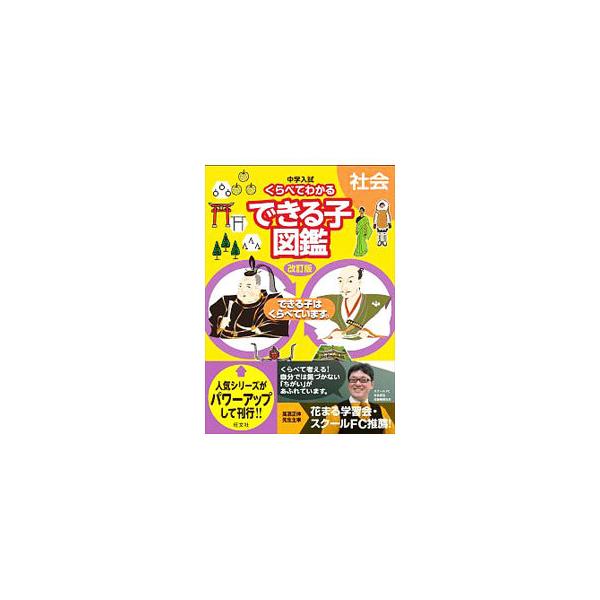 ■カテゴリ：中古本■ジャンル：産業・学術・歴史 学術その他■出版社：旺文社■出版社シリーズ：■本のサイズ：単行本■発売日：2018/04/13■カナ：チュウガクニュウシクラベテワカルデキルコズカンシャカイカイテイバン オウブンシャ