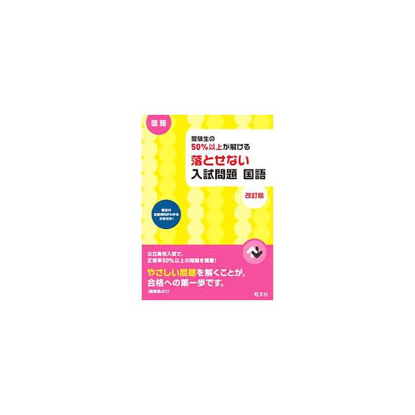 ■カテゴリ：中古本■ジャンル：産業・学術・歴史 学術その他■出版社：旺文社■出版社シリーズ：■本のサイズ：単行本■発売日：2016/11/01■カナ：ジュケンセイノ５０パーセントイジョウガトケルオトセナイニュウシモンダイコクゴカイテバン オ...