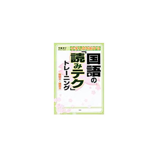 ■カテゴリ：中古本■ジャンル：産業・学術・歴史 日本語■出版社：文芸社■出版社シリーズ：■本のサイズ：単行本■発売日：2011/03/30■カナ：チュウガクニュウシヲセイスルコクゴノヨミテクトレーニングセツメイブンロンセツブン ハヤセリツコ