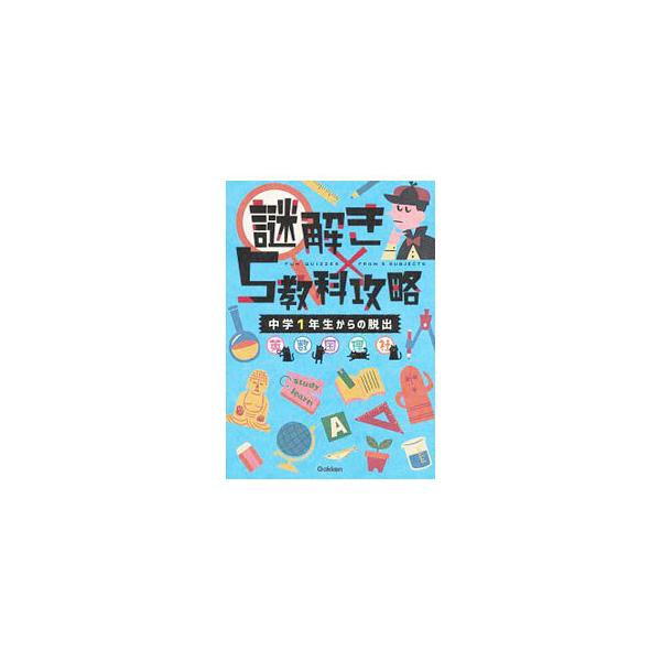 ■カテゴリ：中古本■ジャンル：産業・学術・歴史 学術その他■出版社：学研プラス■出版社シリーズ：■本のサイズ：単行本■発売日：2018/08/07■カナ：ナゾトキゴキョウカコウリャクチュウガクイチネンセイカラノダッシュツエイスウコクリシャ ...