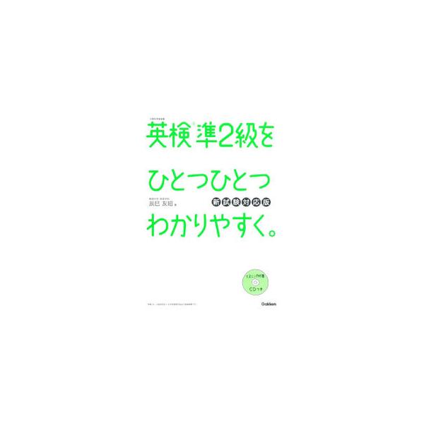 ■カテゴリ：中古本■ジャンル：産業・学術・歴史 英語■出版社：学研プラス■出版社シリーズ：■本のサイズ：単行本■発売日：2017/03/28■カナ：エイケンジュン２キュウヲヒトツヒトツワカリヤスクシンシケンタイオウバン タツミトモアキ