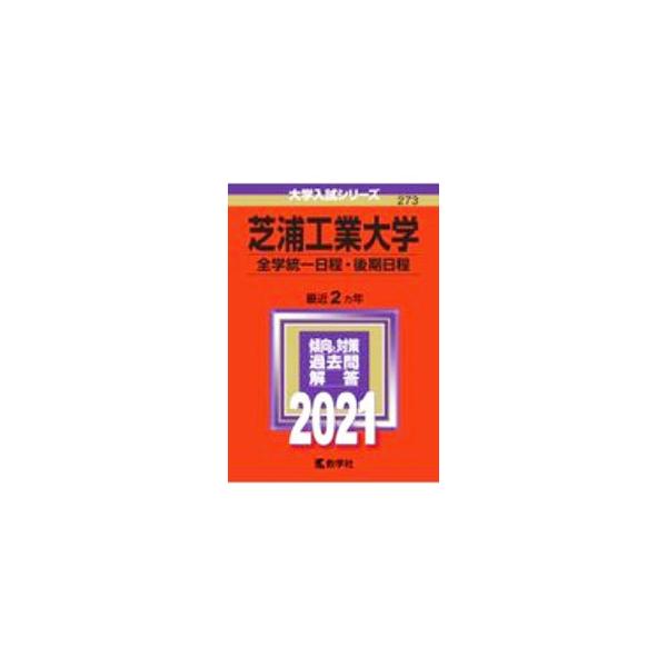 ■カテゴリ：中古本■ジャンル：産業・学術・歴史 学術その他■出版社：教学社■出版社シリーズ：■本のサイズ：単行本■発売日：2020/09/25■カナ：シバウラコウギョウダイガクゼンガクトウイツニッテイコウキニッテイ２０２１ネンバン スウガクシャ