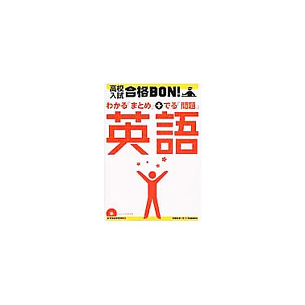 ■カテゴリ：中古本■ジャンル：産業・学術・歴史 英語■出版社：学研プラス■出版社シリーズ：■本のサイズ：　■発売日：2003/06/01■カナ：コウコウニュウシゴウカクボンエイゴサンコウショアンドモンダイシュウシンパン ガッケンキョウイクシ...