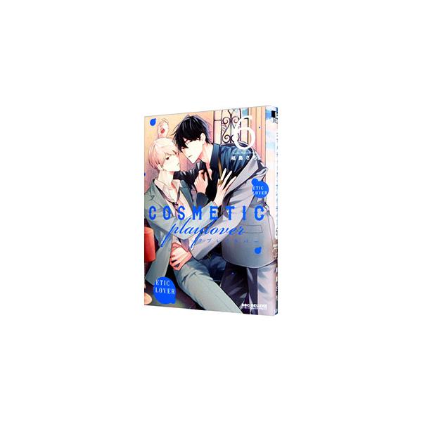 ■カテゴリ：中古コミック■ジャンル：ボーイズラブ■出版社：リブレ■掲載紙：ビーボーイコミックス　ＤＸ■本のサイズ：Ｂ６版■発売日：2022/05/10■カナ：コスメティックプレイラバー ナラシマサチ