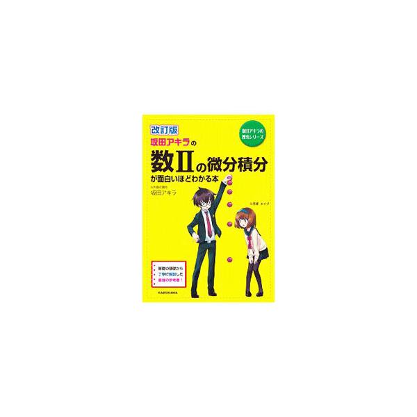 ■カテゴリ：中古本■ジャンル：産業・学術・歴史 数学■出版社：ＫＡＤＯＫＡＷＡ■出版社シリーズ：坂田アキラの理系シリーズ■本のサイズ：単行本■発売日：2014/07/31■カナ：サカタアキラノスウ２ノビブンセキブンガオモシロイホドワカルホン...