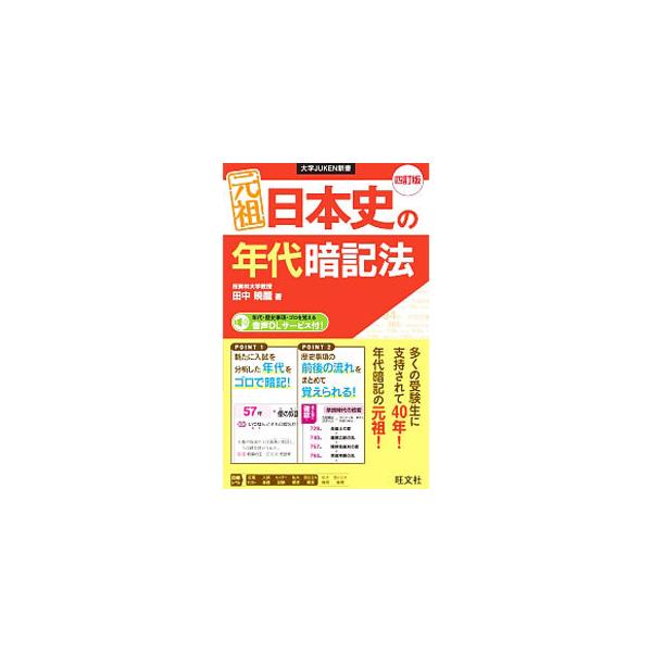 ■カテゴリ：中古本■ジャンル：産業・学術・歴史 日本の歴史■出版社：旺文社■出版社シリーズ：■本のサイズ：単行本■発売日：2017/06/24■カナ：ガンソニホンシノネンダイアンキホウヨンテイバン タナカトシタツ