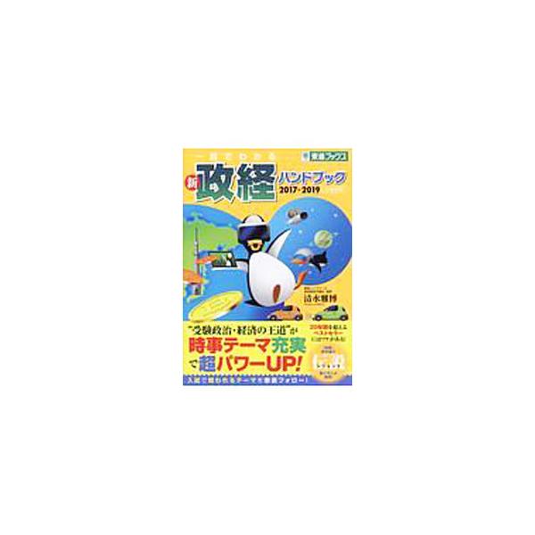 ■カテゴリ：中古本■ジャンル：産業・学術・歴史 学術その他■出版社：ナガセ■出版社シリーズ：■本のサイズ：単行本■発売日：2017/11/30■カナ：ダイガクジュケンヒトメデワカルシンセイケイハンドブック２０１７２０１９ シミズマサヒロ