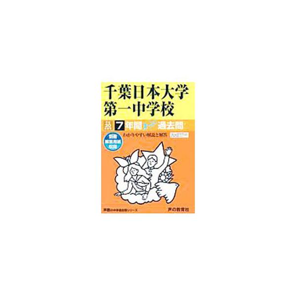 ■カテゴリ：中古本■ジャンル：産業・学術・歴史 学術その他■出版社：声の教育社■出版社シリーズ：■本のサイズ：単行本■発売日：2017/01/01■カナ：チバニホンダイガクダイイチチュウガッコウ７ネンカンスーパーカコモンヘイセイ３０ネンドヨ...