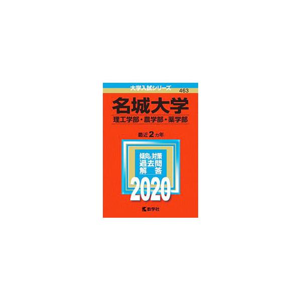 ■カテゴリ：中古本■ジャンル：産業・学術・歴史 学術その他■出版社：教学社■出版社シリーズ：大学入試シリーズ■本のサイズ：単行本■発売日：2019/08/25■カナ：メイジョウダイガクリコウガクブノウガクブヤクガクブ２０２０ネンバン キョウ...