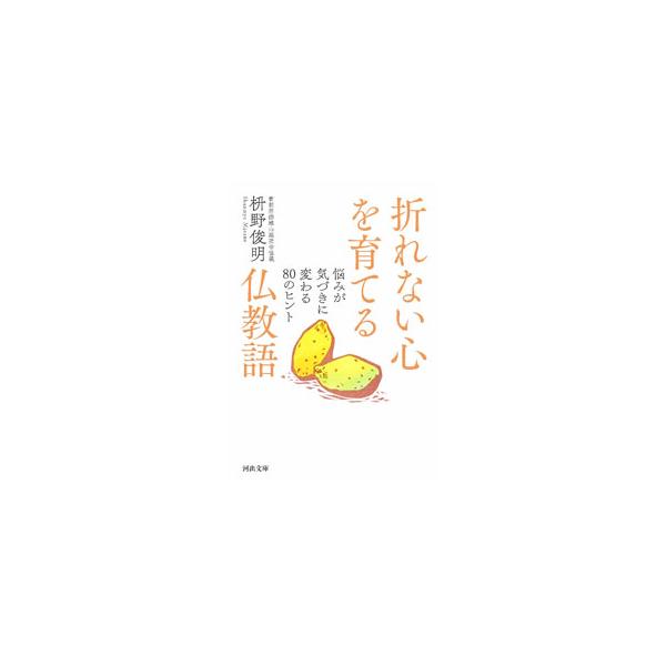 大丈夫、有り難い、自由、どっこいしょ…。毎日の暮らしに溶け込んだ意外な仏教由来の言葉を、禅僧の教えとともに８０語紹介する。人生の支えとなる仏教語が満載。■カテゴリ：中古本■ジャンル：産業・学術・歴史 仏教■出版社：河出書房新社■出版社シリー...