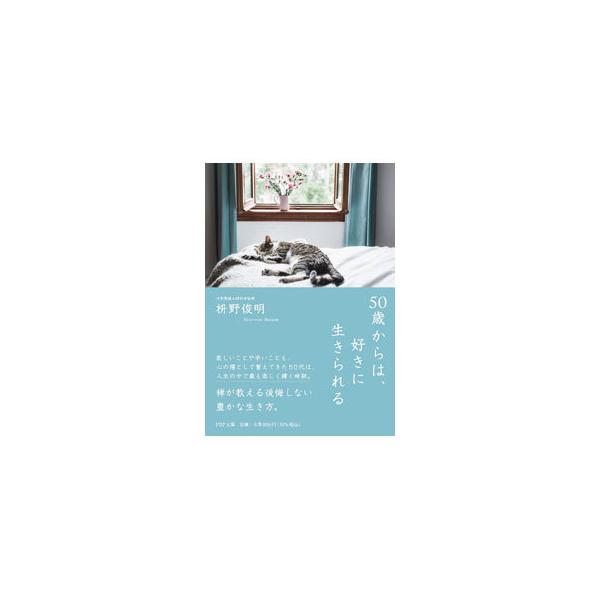 ■カテゴリ：中古本■ジャンル：産業・学術・歴史 仏教■出版社：ＰＨＰ研究所■出版社シリーズ：■本のサイズ：文庫■発売日：2022/04/01■カナ：ゴジッサイカラワスキニイキラレル マスノシュンミョウ
