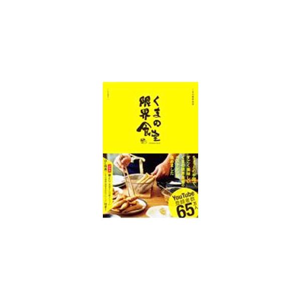 ■カテゴリ：中古本■ジャンル：料理・趣味・児童 料理・食品その他■出版社：扶桑社■出版社シリーズ：■本のサイズ：単行本■発売日：2022/04/01■カナ：クマノゲンカイショクドウ クマ