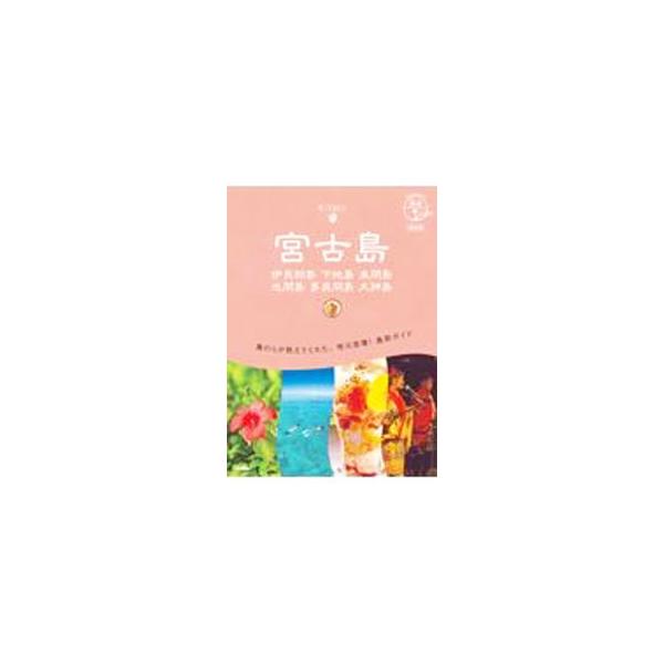 ■カテゴリ：中古本■ジャンル：料理・趣味・児童 地図・旅行記■出版社：地球の歩き方■出版社シリーズ：■本のサイズ：単行本■発売日：2022/04/01■カナ：ミヤコジマ ガッケンプラス
