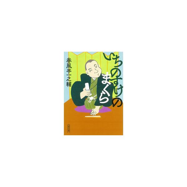 落語の本編に入る前の「まくら」を、気鋭の噺家・春風亭一之輔がガラケーでしたためた一冊。「自主規制」「因果応報」「爆買い」「茶番」など、思わずにやりとさせられる１００のお題を収録する。■カテゴリ：中古本■ジャンル：女性・生活・コンピュータ 演...
