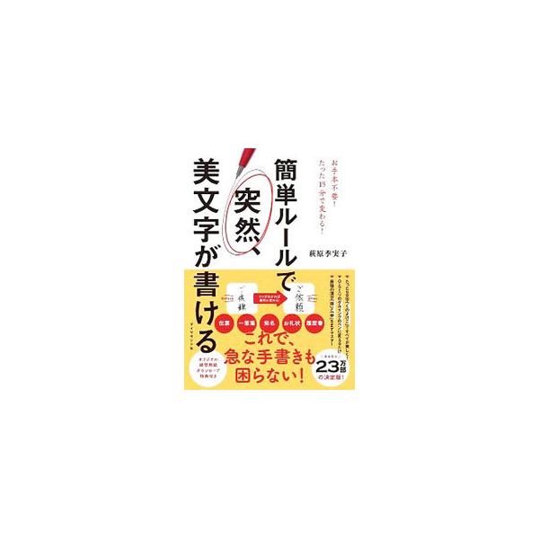 ■カテゴリ：中古本■ジャンル：女性・生活・コンピュータ 書道■出版社：ダイヤモンド社■出版社シリーズ：■本のサイズ：単行本■発売日：2022/04/01■カナ：カンタンルールデトツゼンビモジガカケル ハギハラキミコ