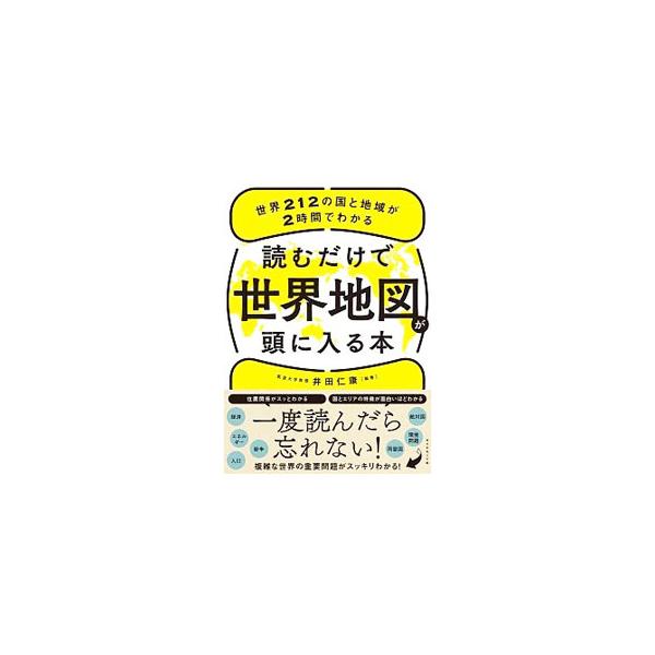 ■カテゴリ：中古本■ジャンル：料理・趣味・児童 地図・旅行記■出版社：ダイヤモンド社■出版社シリーズ：■本のサイズ：単行本■発売日：2022/04/01■カナ：ヨムダケデセカイチズガアタマニハイルホン イダヨシヤス