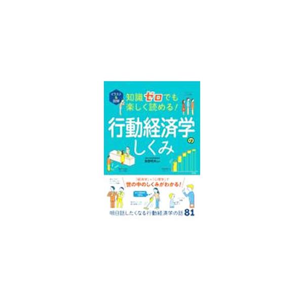 ■カテゴリ：中古本■ジャンル：政治・経済・法律 経済学・経済事情■出版社：西東社■出版社シリーズ：■本のサイズ：単行本■発売日：2022/05/01■カナ：チシキゼロデモタノシクヨメルコウドウケイザイガクノシクミ マカベアキオ