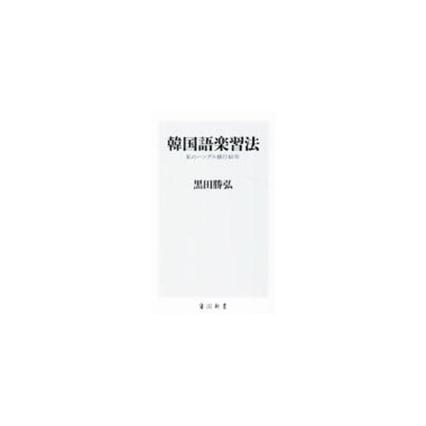 ■カテゴリ：中古本■ジャンル：産業・学術・歴史 その他外国語■出版社：ＫＡＤＯＫＡＷＡ■出版社シリーズ：■本のサイズ：新書■発売日：2022/04/01■カナ：カンコクゴラクシュウホウ クロダカツヒロ