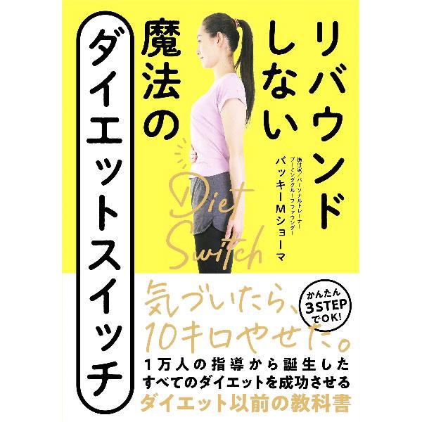 ■カテゴリ：中古本■ジャンル：スポーツ・健康・医療 ダイエット■出版社：自由国民社■出版社シリーズ：■本のサイズ：単行本■発売日：2022/04/01■カナ：リバウンドシナイマホウノダイエットスイッチ バッキー　エム　ショーマ