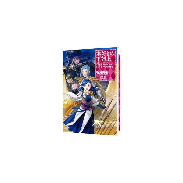 ■カテゴリ：中古本■ジャンル：文芸 ライトノベル　男性向け■出版社：ＴＯブックス■出版社シリーズ：■本のサイズ：単行本■発売日：2022/05/01■カナ：ホンズキノゲコクジョウ カズキミヤ