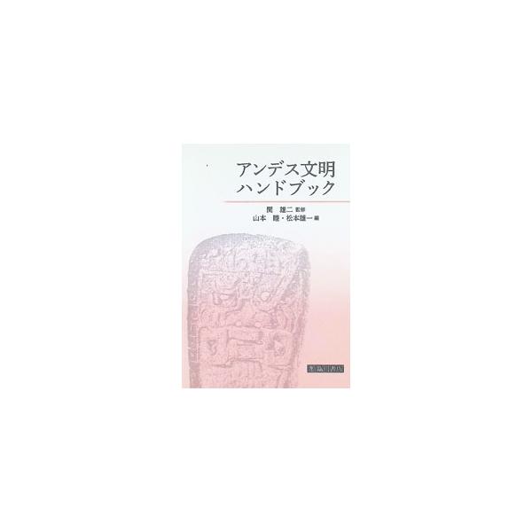 初学者、大学学部生用のアンデス文明のテキスト。アンデス各地で学術調査を行っている日本人研究者たちが、壮大な神殿の出現から、文化遺産をめぐる現在進行形の問題まで、アンデス考古学の最前線を解説する。■カテゴリ：中古本■ジャンル：産業・学術・歴史...