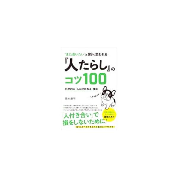 ■カテゴリ：中古本■ジャンル：政治・経済・法律 社会その他■出版社：総合法令出版■出版社シリーズ：■本のサイズ：単行本■発売日：2022/04/01■カナ：マタアイタイトキュウジュウキュウパーセントオモワレルヒトタラシノコツヒャク オカモト...