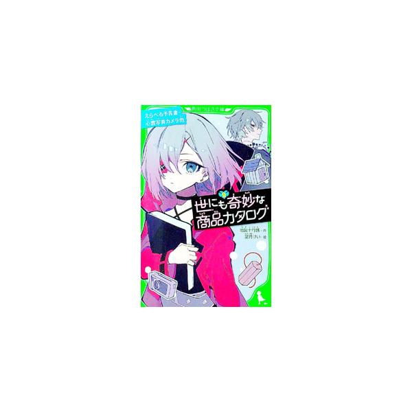 ■カテゴリ：中古本■ジャンル：料理・趣味・児童 児童読み物■出版社：ＫＡＤＯＫＡＷＡ■出版社シリーズ：角川つばさ文庫■本のサイズ：新書■発売日：2022/04/01■カナ：ヨニモキミョウナショウヒンカタログ チズトコウロ