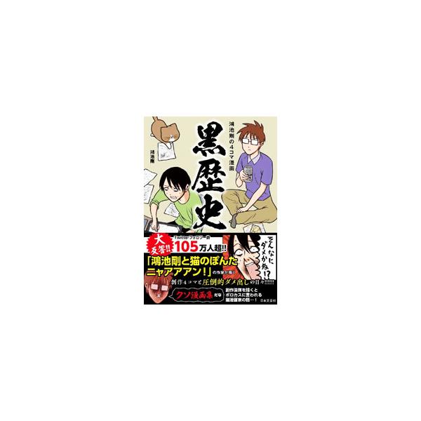 ■カテゴリ：中古本■ジャンル：女性・生活・コンピュータ 絵画■出版社：日本文芸社■出版社シリーズ：■本のサイズ：単行本■発売日：2022/04/01■カナ：クロレキシ コウノイケツヨシ