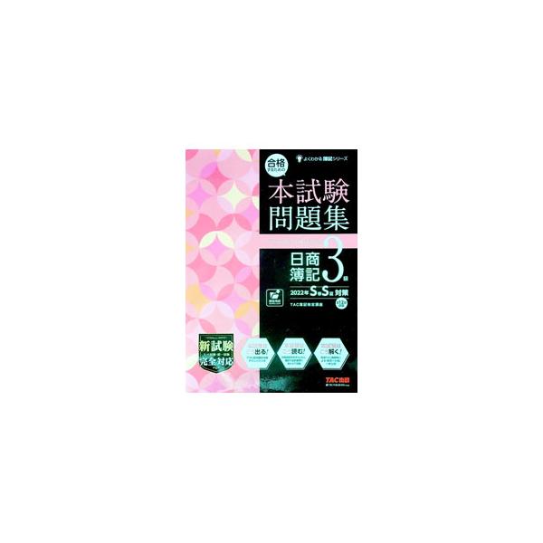 ■カテゴリ：中古本■ジャンル：教育・福祉・資格 簿記検定■出版社：ＴＡＣ株式会社出版事業部■出版社シリーズ：■本のサイズ：単行本■発売日：2022/04/01■カナ：ゴウカクスルタメノホンシケンモンダイシュウニッショウボキサンキュウ タック...