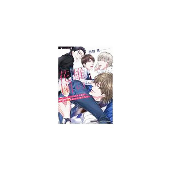 ■カテゴリ：中古本■ジャンル：文芸 ボーイズラブ■出版社：竹書房■出版社シリーズ：ラヴァーズ文庫■本のサイズ：文庫■発売日：2022/04/30■カナ：オスノハナゾノオーナーハホストタチニカラダデアイヲワカラセラレル ニシノハナ