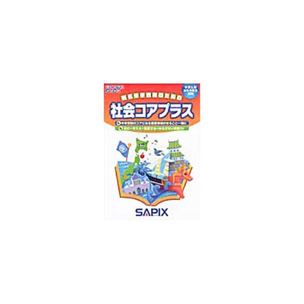 ■カテゴリ：中古本■ジャンル：政治・経済・法律 社会その他■出版社：代々木ライブラリー■出版社シリーズ：■本のサイズ：単行本■発売日：2011/02/01■カナ：サピックスメソッドシャカイコアプラスチュウガクニュウシショウ５６ネンセイタイシ...