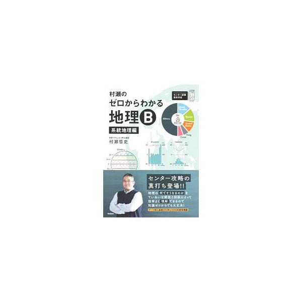 ■カテゴリ：中古本■ジャンル：産業・学術・歴史 学術その他■出版社：学研プラス■出版社シリーズ：■本のサイズ：単行本■発売日：2018/08/21■カナ：ムラセノゼロカラワカルチリビーケイトウチリヘン ムラセアキフミ
