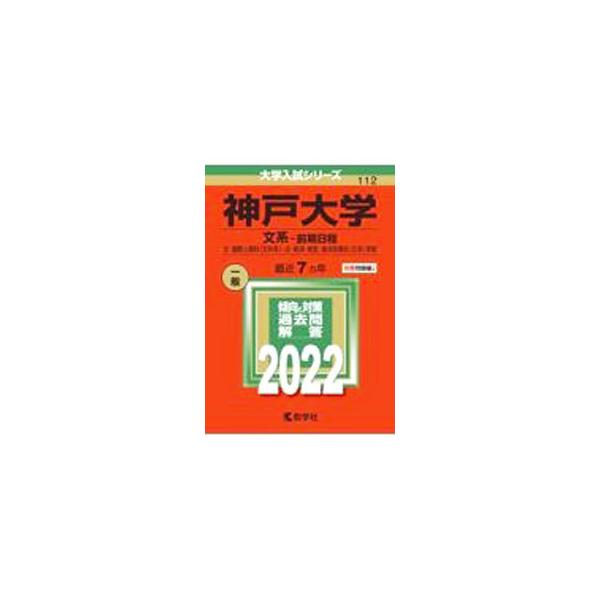 ■カテゴリ：中古本■ジャンル：産業・学術・歴史 学術その他■出版社：教学社■出版社シリーズ：■本のサイズ：単行本■発売日：2021/07/25■カナ：コウベダイガクブンケイゼンキニッテイブンコクサイニンゲンカブンカケイホウケイザイケイエイカ...