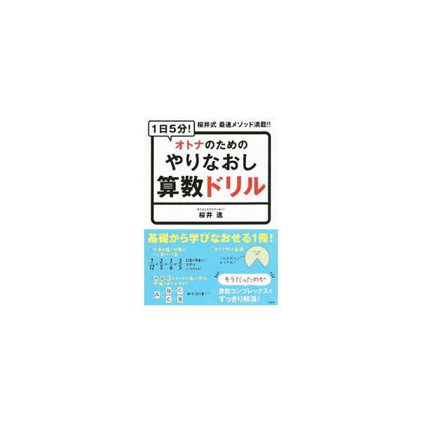 ■カテゴリ：中古本■ジャンル：産業・学術・歴史 学術その他■出版社：宝島社■出版社シリーズ：■本のサイズ：単行本■発売日：2018/05/30■カナ：イチニチ５フンオトナノタメノヤリナオシサンスウドリル サクライススム