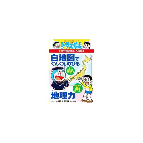 ■カテゴリ：中古本■ジャンル：料理・趣味・児童 児童読み物■出版社：小学館■出版社シリーズ：ドラえもんの学習シリーズ■本のサイズ：単行本■発売日：2018/07/25■カナ：ドラエモンノシャカイカオモシロコウリャクシロチズデグングンノビルチ...