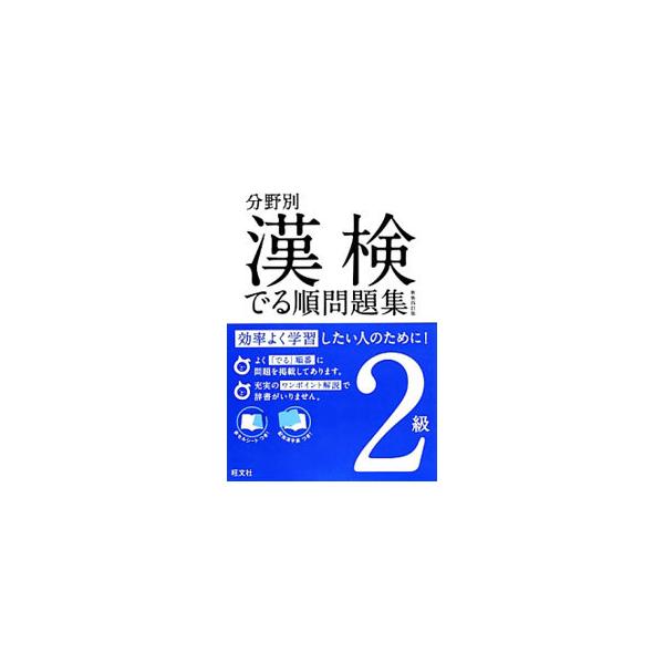 ■カテゴリ：中古本■ジャンル：産業・学術・歴史 日本語■出版社：旺文社■出版社シリーズ：■本のサイズ：単行本■発売日：2014/03/28■カナ：ブンヤベツカンケンデルジュンモンダイシュウ２キュウシンソウヨンテイバン オウブンシャ