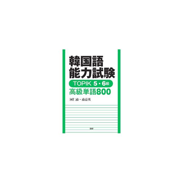 ■カテゴリ：中古本■ジャンル：産業・学術・歴史 中国語・韓国語■出版社：語研■出版社シリーズ：■本のサイズ：単行本■発売日：2017/04/10■カナ：カンコクゴノウリョクシケントピック５６キュウコウキュウタンゴ８００ ハインナムナムカヨン