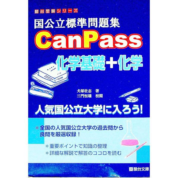 ■カテゴリ：中古本■ジャンル：産業・学術・歴史 学術その他■出版社：駿台文庫■出版社シリーズ：駿台受験シリーズ■本のサイズ：単行本■発売日：2015/04/27■カナ：コッコウリツヒョウジュンモンダイシュウカンパスカガクキソプラスカガク イ...