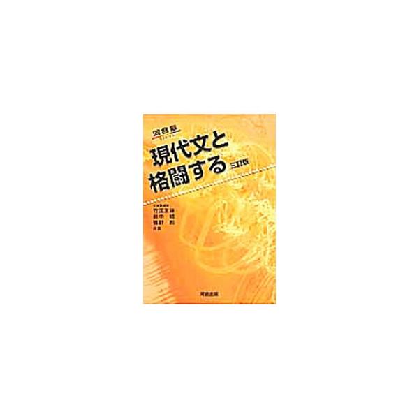 ■カテゴリ：中古本■ジャンル：産業・学術・歴史 日本語■出版社：河合出版■出版社シリーズ：■本のサイズ：単行本■発売日：2016/05/20■カナ：ゲンダイブントカクトウスルサンテイバン タケクニトモヤスマエナカアキラマキノツヨシ