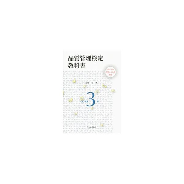 ■カテゴリ：中古本■ジャンル：産業・学術・歴史 学術その他■出版社：日本規格協会■出版社シリーズ：■本のサイズ：単行本■発売日：2015/07/31■カナ：ヒンシツカンリケンテイキョウカショキューシーケンテイ３キュウ２０１５ネンカイテイレベ...