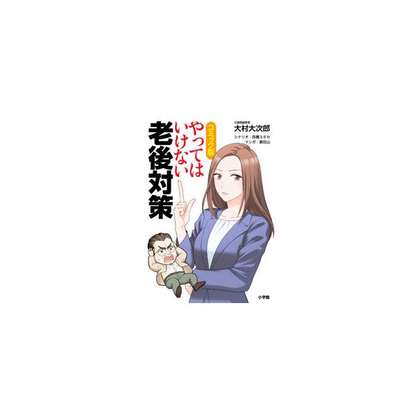 ■カテゴリ：中古本■ジャンル：政治・経済・法律 社会その他■出版社：小学館■出版社シリーズ：■本のサイズ：単行本■発売日：2022/03/13■カナ：コミックバンヤッテハイケナイロウゴタイサク オオムラオオジロウ