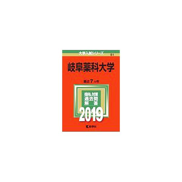 ■カテゴリ：中古本■ジャンル：産業・学術・歴史 学術その他■出版社：教学社■出版社シリーズ：大学入試シリーズ■本のサイズ：単行本■発売日：2018/09/10■カナ：ギフヤッカダイガク２０１９ネンバン キョウガクシャヘンシュウブ
