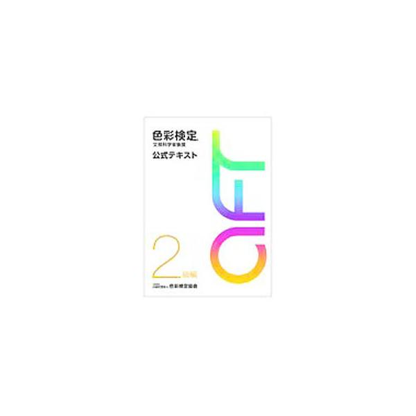 ■カテゴリ：中古本■ジャンル：女性・生活・コンピュータ 芸術・美術■出版社：色彩検定協会■出版社シリーズ：■本のサイズ：単行本■発売日：2019/12/20■カナ：モンブカガクショウコウエンシキサイケンテイコウシキテキスト２キュウヘン シキ...