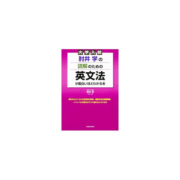 ■カテゴリ：中古本■ジャンル：産業・学術・歴史 英語■出版社：ＫＡＤＯＫＡＷＡ■出版社シリーズ：■本のサイズ：単行本■発売日：2015/12/11■カナ：ヒジイガクノドッカイノタメノエイブンポウガオモシロイホドワカルホンダイガクニュウシ ヒ...